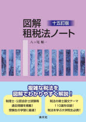 八ッ尾順一／著本詳しい納期他、ご注文時はご利用案内・返品のページをご確認ください出版社名清文社出版年月2024年03月サイズ360P 26cmISBNコード9784433739249経営 税務 税務会計一般図解租税法ノートズカイ ソゼイホウ...