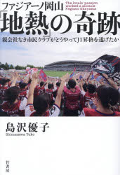 島沢優子／著本詳しい納期他、ご注文時はご利用案内・返品のページをご確認ください出版社名竹書房出版年月2026年05月サイズ255P 19cmISBNコード9784801949249教養 ノンフィクション スポーツファジアーノ岡山「地熱」の奇...