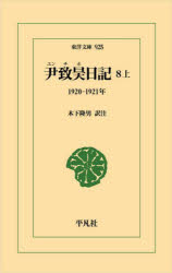 尹致昊／〔著〕 木下隆男／訳注東洋文庫 925本詳しい納期他、ご注文時はご利用案内・返品のページをご確認ください出版社名平凡社出版年月2025年07月サイズ388P 18cmISBNコード9784582809251文芸 古典 東洋古典尹致昊...