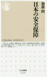 加藤朗／著ちくま新書 1220本詳しい納期他、ご注文時はご利用案内・返品のページをご確認ください出版社名筑摩書房出版年月2016年11月サイズ235P 18cmISBNコード9784480069252新書・選書 教養 ちくま新書日本の安全保...