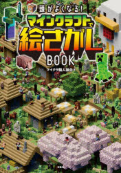 マイクラ職人組合／著本詳しい納期他、ご注文時はご利用案内・返品のページをご確認ください出版社名宝島社出版年月2024年09月サイズ61P 26cmISBNコード9784299059253児童 入門・あそび パズル・迷路頭がよくなる!マインク...
