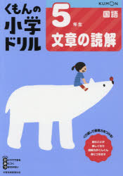本詳しい納期他、ご注文時はご利用案内・返品のページをご確認ください出版社名くもん出版出版年月2020年01月サイズ112P 19×26cmISBNコード9784774329253小学学参 ドリル 日常学習ドリルくもんの小学ドリル5年生文章の...