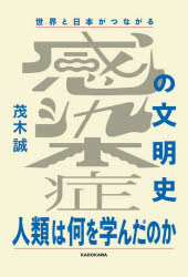 茂木誠／著本詳しい納期他、ご注文時はご利用案内・返品のページをご確認ください出版社名KADOKAWA出版年月2023年02月サイズ254P 19cmISBNコード9784046049254教養 ノンフィクション 科学世界と日本がつながる感染...