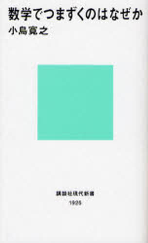 小島寛之／著講談社現代新書 1925本詳しい納期他、ご注文時はご利用案内・返品のページをご確認ください出版社名講談社出版年月2008年01月サイズ237P 18cmISBNコード9784062879255新書・選書 教養 講談社現代新書数学...