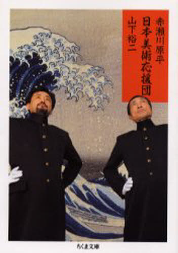 赤瀬川原平／著 山下裕二／著ちくま文庫本詳しい納期他、ご注文時はご利用案内・返品のページをご確認ください出版社名筑摩書房出版年月2004年03月サイズ248P 15cmISBNコード9784480039255文庫 日本文学 ちくま文庫日本美...