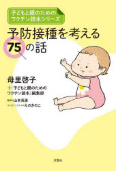 母里啓子／著 「子どもと親のためのワクチン読本」編集部／編 山本英彦／監修子どもと親のためのワクチン読本シリーズ本詳しい納期他、ご注文時はご利用案内・返品のページをご確認ください出版社名双葉社出版年月2024年11月サイズ191P 19cm...