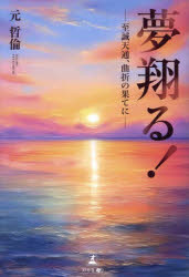 元哲倫／著本詳しい納期他、ご注文時はご利用案内・返品のページをご確認ください出版社名幻冬舎メディアコンサルティング出版年月2024年10月サイズ183P 19cmISBNコード9784344949256文芸 エッセイ エッセイ夢翔る! 至誠...