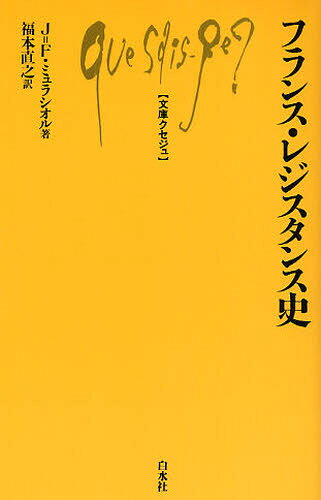 J＝F.ミュラシオル／著 福本直之／訳文庫クセジュ 925本詳しい納期他、ご注文時はご利用案内・返品のページをご確認ください出版社名白水社出版年月2008年07月サイズ167，26P 18cmISBNコード9784560509258新書・選...