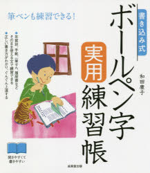 和田康子／著本詳しい納期他、ご注文時はご利用案内・返品のページをご確認ください出版社名成美堂出版出版年月2020年12月サイズ127P 21cmISBNコード9784415329260生活 手紙・文書 ペン習字書き込み式ボールペン字実用練習...