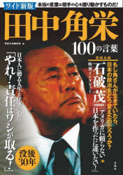 別冊宝島編集部／編本詳しい納期他、ご注文時はご利用案内・返品のページをご確認ください出版社名宝島社出版年月2023年11月サイズ159P 26cmISBNコード9784299049261教養 ノンフィクション 政治・外交田中角栄100の言葉...