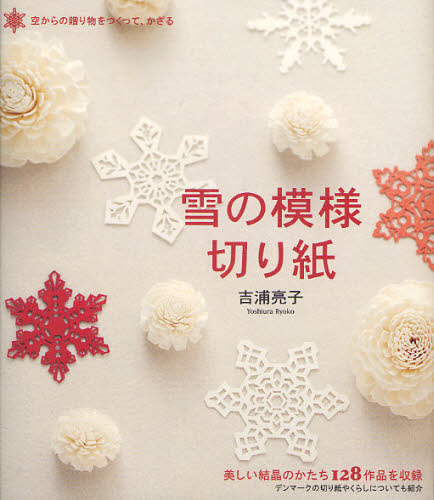 吉浦亮子／著空からの贈り物をつくって、かざる本詳しい納期他、ご注文時はご利用案内・返品のページをご確認ください出版社名誠文堂新光社出版年月2009年12月サイズ143P 21cmISBNコード9784416309261趣味 ホビー 趣味の切...