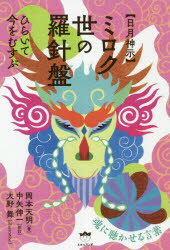 岡本天明／著 中矢伸一／校訂 大野舞／〔イラスト〕本詳しい納期他、ご注文時はご利用案内・返品のページをご確認ください出版社名ヒカルランド出版年月2020年11月サイズ701P 19cmISBNコード9784864719261人文 精神世界 ...
