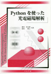 梶川浩太郎／共著 岡本隆之／共著本詳しい納期他、ご注文時はご利用案内・返品のページをご確認ください出版社名コロナ社出版年月2019年08月サイズ292P 21cmISBNコード9784339009262工学 電気電子工学 無線Pythonを...