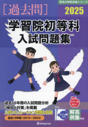 有名小学校合格シリーズ本詳しい納期他、ご注文時はご利用案内・返品のページをご確認ください出版社名伸芽会出版年月2024年06月サイズISBNコード9784862039262小学学参 未就学 小学校入試’25 学習院初等科入試問題集2025 ...