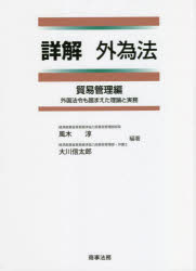 風木淳／編著 大川信太郎／編著本詳しい納期他、ご注文時はご利用案内・返品のページをご確認ください出版社名商事法務出版年月2022年02月サイズ793P 21cmISBNコード9784785729264法律 他法律 他法律その他詳解外為法 外...