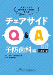 日本口腔衛生学会／編 於保孝彦／監修本詳しい納期他、ご注文時はご利用案内・返品のページをご確認ください出版社名クインテッセンス出版出版年月2023年05月サイズ139P 21cmISBNコード9784781209265医学 歯科学 予防歯科...