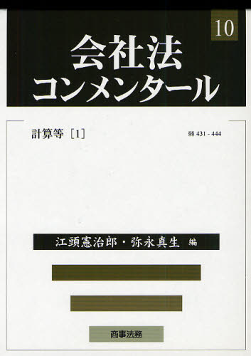 岩原紳作／〔ほか〕編集委員本詳しい納期他、ご注文時はご利用案内・返品のページをご確認ください出版社名商事法務出版年月2011年10月サイズ585P 22cmISBNコード9784785719265法律 商法 会社法会社法コンメンタール 10...