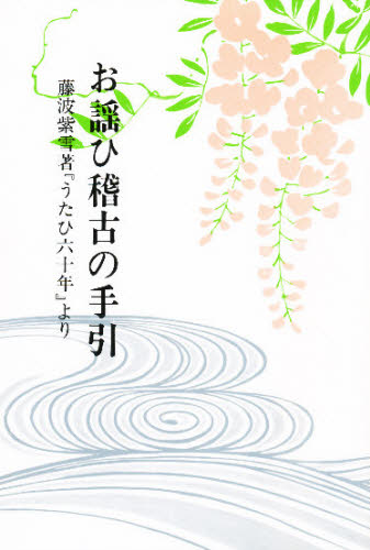 藤波紫雪／著本詳しい納期他、ご注文時はご利用案内・返品のページをご確認ください出版社名桧書店出版年月1992年サイズ89P 19cmISBNコード9784827909265芸術 芸能 謡曲お謡ひ稽古の手引オウタイ ケイコ ノ テビキ ウタイ...
