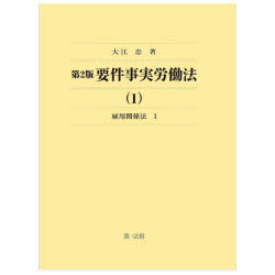大江忠／著本詳しい納期他、ご注文時はご利用案内・返品のページをご確認ください出版社名第一法規出版年月2023年01月サイズ566P 22cmISBNコード9784474079267法律 労働法 労働法一般要件事実労働法 1ヨウケン ジジツ ...