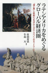 住田育法／編著 牛島万／編著本詳しい納期他、ご注文時はご利用案内・返品のページをご確認ください出版社名明石書店出版年月2025年03月サイズ268P 20cmISBNコード9784750359267人文 世界史 その他西洋史ラテンアメリカを...