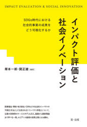 塚本一郎／編著 関正雄／編著本詳しい納期他、ご注文時はご利用案内・返品のページをご確認ください出版社名第一法規出版年月2020年07月サイズ296P 21cmISBNコード9784474069268社会 社会学 社会学その他インパクト評価と...