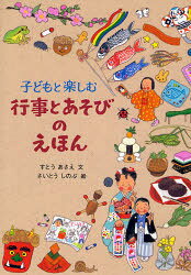 すとうあさえ／文 さいとうしのぶ／絵本詳しい納期他、ご注文時はご利用案内・返品のページをご確認ください出版社名のら書店出版年月2007年06月サイズ79P 19cmISBNコード9784931129269児童 創作絵本 季節の絵本子どもと楽...