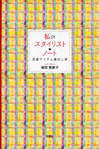 柴田 恵美子 著本詳しい納期他、ご注文時はご利用案内・返品のページをご確認ください出版社名文芸社出版年月2009年12月サイズISBNコード9784286079271生活 ファッション・美容 ファッション，モード私のスタイリスト・ノート 定...