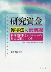 塩満典子／著本詳しい納期他、ご注文時はご利用案内・返品のページをご確認ください出版社名学文社出版年月2019年09月サイズ224P 26cmISBNコード9784762029271理学 科学 科学一般研究資金獲得法の最前線 科研費採択とイノ...
