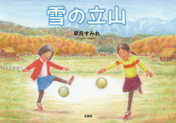 早月すみれ／著本詳しい納期他、ご注文時はご利用案内・返品のページをご確認ください出版社名文芸社出版年月2020年03月サイズ14P 15×21cmISBNコード9784286209272児童 創作絵本 創作絵本その他雪の立山ユキ ノ タテヤ...