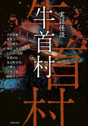 吉田悠軌／ほか著 栗原亨／ほか著竹書房文庫 よ3-2本詳しい納期他、ご注文時はご利用案内・返品のページをご確認ください出版社名竹書房出版年月2022年01月サイズ219P 15cmISBNコード9784801929272文庫 日本文学 竹書...