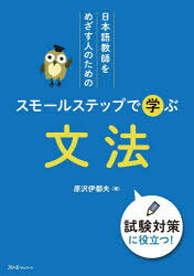 原沢伊都夫／著本詳しい納期他、ご注文時はご利用案内・返品のページをご確認ください出版社名スリーエーネットワーク出版年月2023年10月サイズ225P 26cmISBNコード9784883199273語学 日本語 日本語教育日本語教師をめざす...