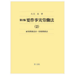 大江忠／著本詳しい納期他、ご注文時はご利用案内・返品のページをご確認ください出版社名第一法規出版年月2023年01月サイズ557P 22cmISBNコード9784474079274法律 労働法 労働法一般要件事実労働法 2ヨウケン ジジツ ...