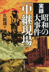 久能靖／著本詳しい納期他、ご注文時はご利用案内・返品のページをご確認ください出版社名河出書房新社出版年月2020年11月サイズ253P 19cmISBNコード9784309029276教養 ノンフィクション 事件・犯罪実録昭和の大事件「中継...