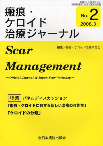 瘢痕・ケロイド治療研究会／編集本詳しい納期他、ご注文時はご利用案内・返品のページをご確認ください出版社名全日本病院出版会出版年月2008年03月サイズ124P 26cmISBNコード9784881179277医学 臨床医学外科系 形成外科学...