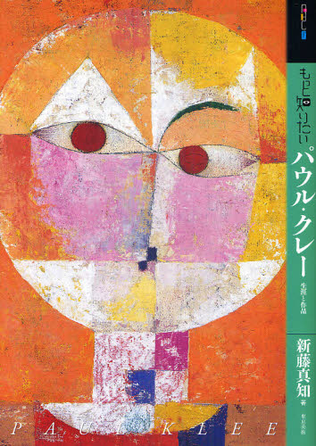 新藤真知／著アート・ビギナーズ・コレクション本詳しい納期他、ご注文時はご利用案内・返品のページをご確認ください出版社名東京美術出版年月2011年05月サイズ79P 26cmISBNコード9784808709280芸術 絵画・作品集 絵画・作...