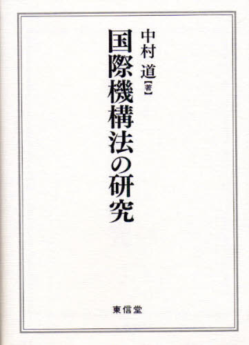中村道／著本詳しい納期他、ご注文時はご利用案内・返品のページをご確認ください出版社名東信堂出版年月2009年07月サイズ500P 22cmISBNコード9784887139282法律 国際法 国際法その他国際機構法の研究コクサイ キコウホウ...