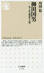 川田稔／著ちくま新書 1218本詳しい納期他、ご注文時はご利用案内・返品のページをご確認ください出版社名筑摩書房出版年月2016年11月サイズ572，2P 18cmISBNコード9784480069283新書・選書 教養 ちくま新書柳田国男...