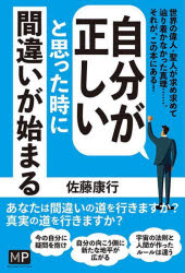 佐藤康行／著本詳しい納期他、ご注文時はご利用案内・返品のページをご確認ください出版社名メトロポリタンプレス出版年月2024年08月サイズ200P 19cmISBNコード9784911209288人文 精神世界 精神世界自分が正しいと思った時...