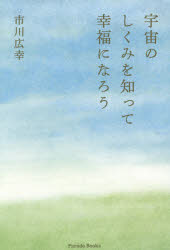 市川広幸／著Parade Books本詳しい納期他、ご注文時はご利用案内・返品のページをご確認ください出版社名パレード出版年月2015年09月サイズ116P 19cmISBNコード9784434209291人文 精神世界 精神世界宇宙のしく...