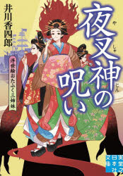 井川香四郎／著実業之日本社文庫 い10-11 浮世絵おたふく三姉妹本詳しい納期他、ご注文時はご利用案内・返品のページをご確認ください出版社名実業之日本社出版年月2025年02月サイズ305P 16cmISBNコード9784408559292...