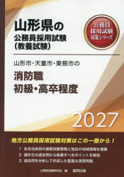 公務員試験研究会山形県の公務員採用試験対策シリーズ教養試本詳しい納期他、ご注文時はご利用案内・返品のページをご確認ください出版社名協同出版出版年月2026年02月サイズISBNコード9784319069293就職・資格 公務員試験 警察・消...