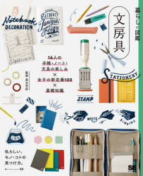 暮らしの図鑑編集部／編暮らしの図鑑本詳しい納期他、ご注文時はご利用案内・返品のページをご確認ください出版社名翔泳社出版年月2021年03月サイズ223P 19cmISBNコード9784798169293生活 家事・マナー くらしの知恵・節約...