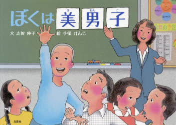 志賀伸子／文 手塚けんじ／絵本詳しい納期他、ご注文時はご利用案内・返品のページをご確認ください出版社名文芸社出版年月2022年04月サイズ19P 19×27cmISBNコード9784286229294児童 知育絵本 知育絵本その他ぼくは美男...