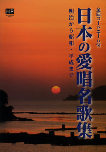 五代香蘭／編著本詳しい納期他、ご注文時はご利用案内・返品のページをご確認ください出版社名メトロポリタンプレス出版年月2012年12月サイズ356P 21cmISBNコード9784904759295趣味 音楽教本 民謡・唱歌・カラオケ日本の愛...