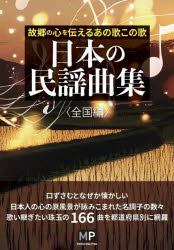 神田虔十／編著本詳しい納期他、ご注文時はご利用案内・返品のページをご確認ください出版社名メトロポリタンプレス出版年月2024年07月サイズ379P 21cmISBNコード9784911209295趣味 音楽教本 民謡・唱歌・カラオケ日本の民...