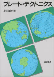 上田誠也／著本詳しい納期他、ご注文時はご利用案内・返品のページをご確認ください出版社名岩波書店出版年月1989年09月サイズ268P 22cmISBNコード9784000059299理学 地学 地質学プレート・テクトニクスプレ-ト テクトニ...