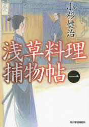 小杉健治／著ハルキ文庫 こ6-28 時代小説文庫本詳しい納期他、ご注文時はご利用案内・返品のページをご確認ください出版社名角川春樹事務所出版年月2015年08月サイズ282P 16cmISBNコード9784758439299文庫 日本文学 ...