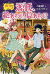 小森香折／作 染谷みのる／絵歴史探偵アン＆リック本詳しい納期他、ご注文時はご利用案内・返品のページをご確認ください出版社名偕成社出版年月2017年09月サイズ201P 19cmISBNコード9784036359301児童 読み物 高学年向け...