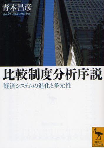 青木昌彦／〔著〕講談社学術文庫 1930本詳しい納期他、ご注文時はご利用案内・返品のページをご確認ください出版社名講談社出版年月2008年12月サイズ307P 15cmISBNコード9784062919302文庫 学術・教養 講談社学術文庫...