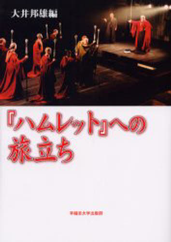 大井邦雄／編本詳しい納期他、ご注文時はご利用案内・返品のページをご確認ください出版社名早稲田大学出版部出版年月2001年01月サイズ286P 21cmISBNコード9784657009302芸術 演劇 オペラ・ミュージカル『ハムレット』への...